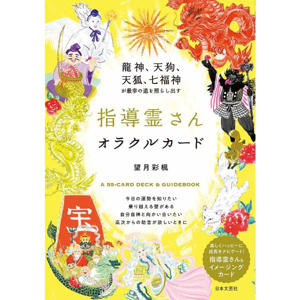 ※商品画像はイメージや仮デザインが含まれている場合があります。帯の有無など実際と異なる場合があります。出版社:日本文芸社発売日:2024年02月キーワード:指導霊さんオラクルカード 占い しどうれいさんおらくるかーど シドウレイサンオラクル...