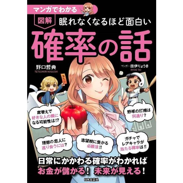 著:野口哲典　マンガ:田伊りょうき出版社:日本文芸社発売日:2024年04月キーワード:マンガでわかる図解眠れなくなるほど面白い確率の話野口哲典田伊りょうき まんがでわかるずかいねむれなくなるほどおもしろい マンガデワカルズカイネムレナクナ...