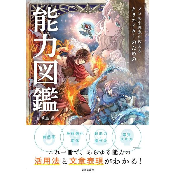 ※商品画像はイメージや仮デザインが含まれている場合があります。帯の有無など実際と異なる場合があります。著:秀島迅出版社:日本文芸社発売日:2024年05月キーワード:プロの小説家が教えるクリエイターのための能力図鑑秀島迅 ぷろのしようせつか...