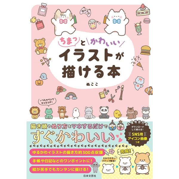 著:ぬここ出版社:日本文芸社発売日:2024年05月キーワード:ちまっとかわいいイラストが描ける本ぬここ ちまつとかわいいいらすとがかけるほん チマツトカワイイイラストガカケルホン ぬここ ヌココ
