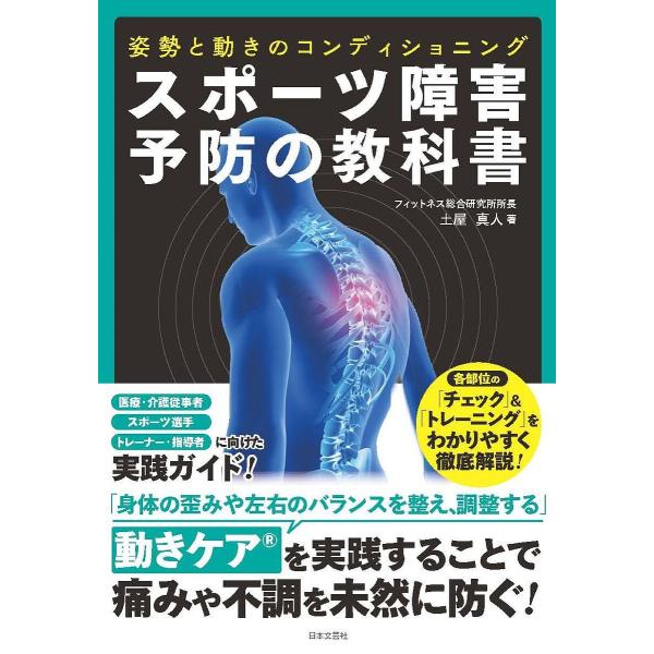 ※商品画像はイメージや仮デザインが含まれている場合があります。帯の有無など実際と異なる場合があります。著:土屋真人出版社:日本文芸社発売日:2024年05月キーワード:スポーツ障害予防の教科書姿勢と動きのコンディショニング土屋真人 すぽーつ...