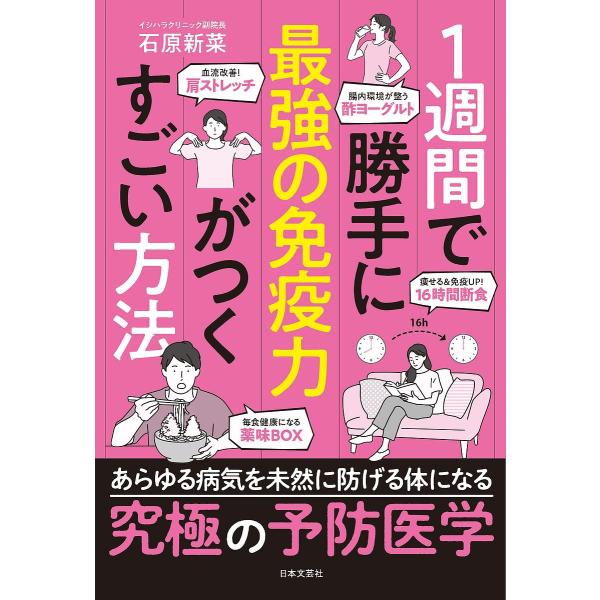 ※商品画像はイメージや仮デザインが含まれている場合があります。帯の有無など実際と異なる場合があります。著:石原新菜出版社:日本文芸社発売日:2024年05月キーワード:１週間で勝手に最強の免疫力がつくすごい方法石原新菜 健康 いつしゆうかん...