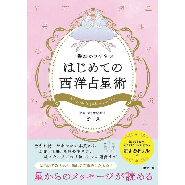 ※商品画像はイメージや仮デザインが含まれている場合があります。帯の有無など実際と異なる場合があります。著:まーさ出版社:日本文芸社発売日:2024年06月キーワード:一番わかりやすいはじめての西洋占星術まーさ 占い いちばんわかりやすいはじ...