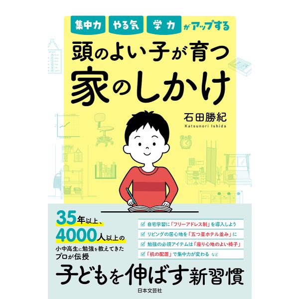 ※商品画像はイメージや仮デザインが含まれている場合があります。帯の有無など実際と異なる場合があります。著:石田勝紀出版社:日本文芸社発売日:2024年06月キーワード:集中力やる気学力がアップする頭のよい子が育つ家のしかけ石田勝紀 子育て ...
