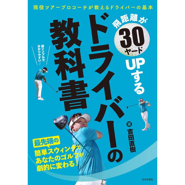 ※商品画像はイメージや仮デザインが含まれている場合があります。帯の有無など実際と異なる場合があります。著:吉田直樹出版社:日本文芸社発売日:2024年07月キーワード:飛距離が３０ヤードUPするドライバーの教科書吉田直樹 ひきよりがさんじゆ...