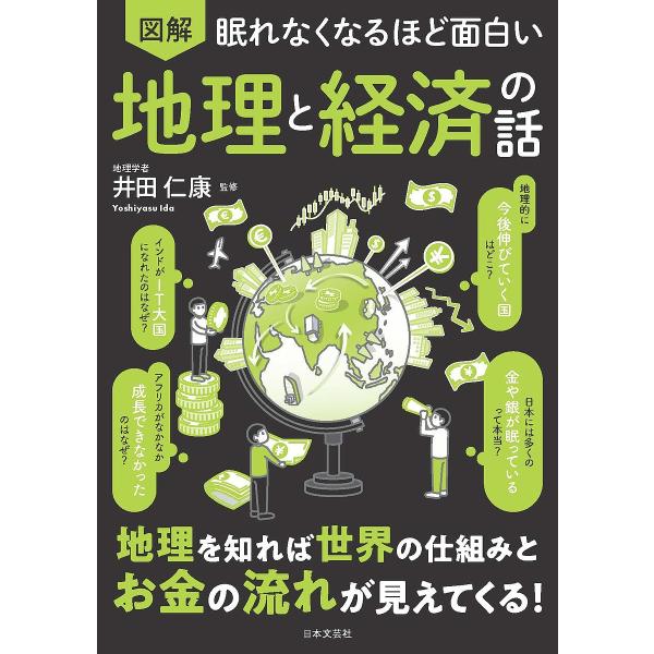 ※商品画像はイメージや仮デザインが含まれている場合があります。帯の有無など実際と異なる場合があります。監修:井田仁康出版社:日本文芸社発売日:2024年07月キーワード:図解眠れなくなるほど面白い地理と経済の話井田仁康 ずかいねむれなくなる...