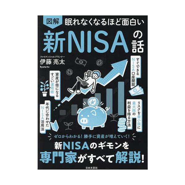 ※商品画像はイメージや仮デザインが含まれている場合があります。帯の有無など実際と異なる場合があります。著:伊藤亮太出版社:日本文芸社発売日:2024年08月キーワード:図解眠れなくなるほど面白い新NISAの話伊藤亮太 ビジネス書 ずかいねむ...