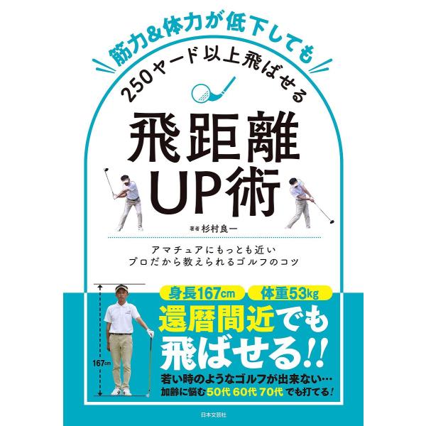 著:杉村良一出版社:日本文芸社発売日:2024年09月キーワード:筋力＆体力が低下しても２５０ヤード以上飛ばせる飛距離UP術杉村良一 きんりよくあんどたいりよくがていかしてもにひやくご キンリヨクアンドタイリヨクガテイカシテモニヒヤクゴ す...