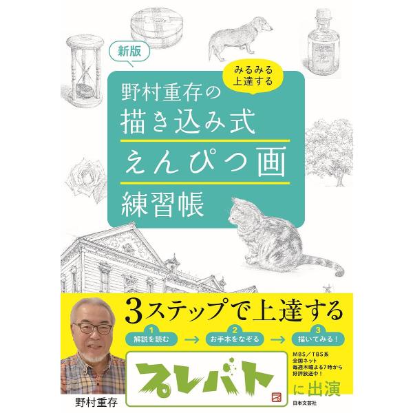 ※商品画像はイメージや仮デザインが含まれている場合があります。帯の有無など実際と異なる場合があります。著:野村重存出版社:日本文芸社発売日:2024年09月キーワード:野村重存の描き込み式えんぴつ画練習帳みるみる上達する野村重存 のむらしげ...