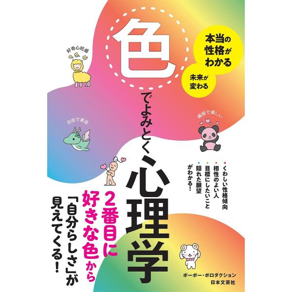 ※商品画像はイメージや仮デザインが含まれている場合があります。帯の有無など実際と異なる場合があります。著:ポーポー・ポロダクション出版社:日本文芸社発売日:2024年10月キーワード:色でよみとく心理学本当の性格がわかる未来が変わるポーポー...