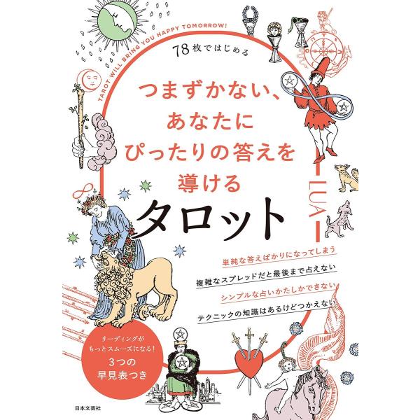 ※商品画像はイメージや仮デザインが含まれている場合があります。帯の有無など実際と異なる場合があります。著:LUA出版社:日本文芸社発売日:2024年12月キーワード:７８枚ではじめるつまずかない、あなたにぴったりの答えを導けるタロットTAR...