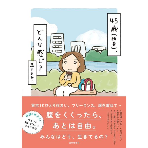 ※商品画像はイメージや仮デザインが含まれている場合があります。帯の有無など実際と異なる場合があります。著:森下えみこ出版社:日本文芸社発売日:2024年12月キーワード:４５歳〈独身〉、どんな感じ？森下えみこ よんじゆうごさいどくしんどんな...