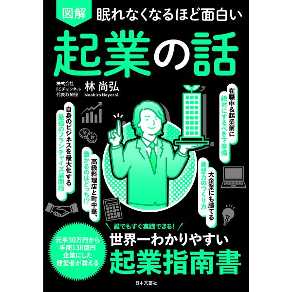 ※商品画像はイメージや仮デザインが含まれている場合があります。帯の有無など実際と異なる場合があります。著:林尚弘出版社:日本文芸社発売日:2025年02月キーワード:図解眠れなくなるほど面白い起業の話林尚弘 ずかいねむれなくなるほどおもしろ...
