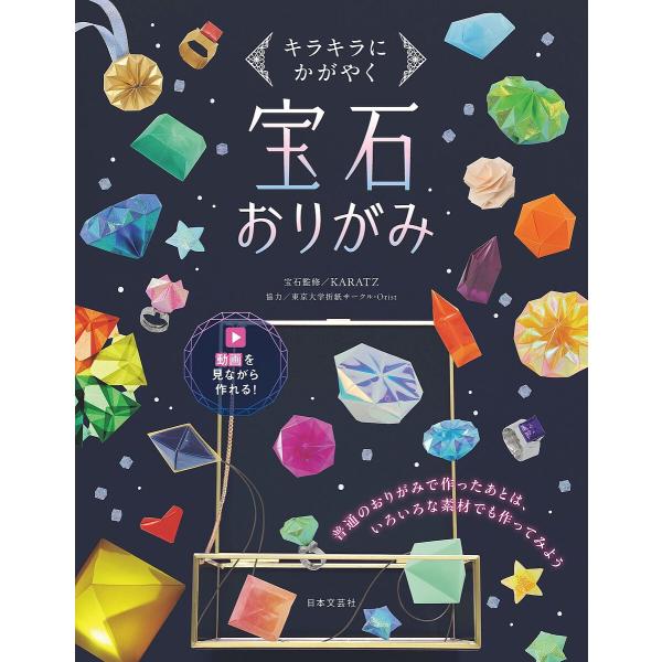 ※商品画像はイメージや仮デザインが含まれている場合があります。帯の有無など実際と異なる場合があります。監修:KARATZ　編:日本文芸社出版社:日本文芸社発売日:2024年12月キーワード:宝石おりがみキラキラにかがやくKARATZ日本文芸...