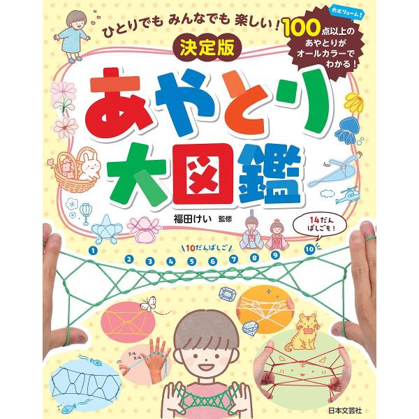 ※商品画像はイメージや仮デザインが含まれている場合があります。帯の有無など実際と異なる場合があります。監修:福田けい出版社:日本文芸社発売日:2025年01月キーワード:ひとりでもみんなでも楽しい！決定版あやとり大図鑑福田けい プレゼント ...