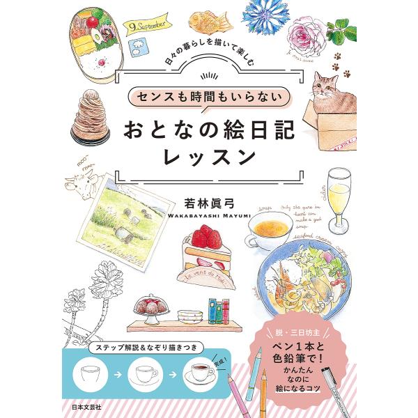 ※商品画像はイメージや仮デザインが含まれている場合があります。帯の有無など実際と異なる場合があります。著:若林眞弓出版社:日本文芸社発売日:2025年02月キーワード:センスも時間もいらないおとなの絵日記レッスン日々の暮らしを描いて楽しむ若...
