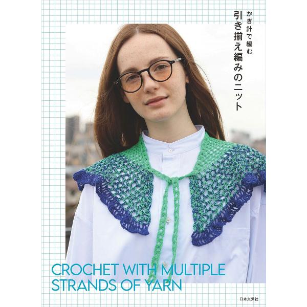 ※商品画像はイメージや仮デザインが含まれている場合があります。帯の有無など実際と異なる場合があります。編:日本文芸社出版社:日本文芸社発売日:2025年02月キーワード:かぎ針で編む引き揃え編みのニット日本文芸社 手芸 かぎばりであむひきそ...