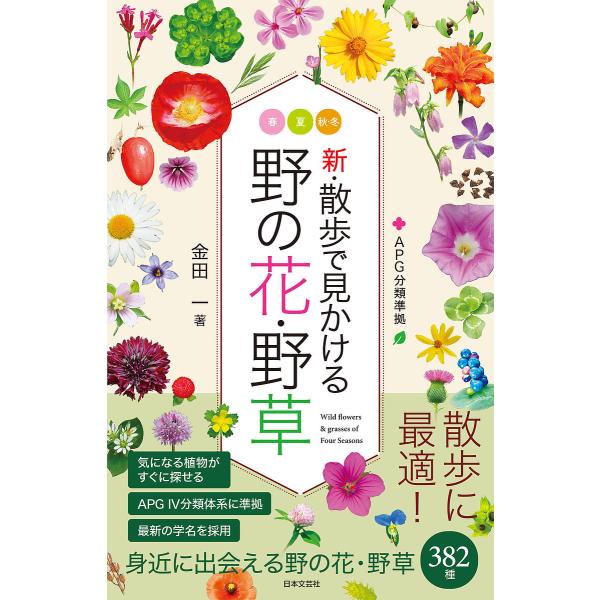 ※商品画像はイメージや仮デザインが含まれている場合があります。帯の有無など実際と異なる場合があります。著:金田一出版社:日本文芸社発売日:2025年03月キーワード:新・散歩で見かける野の花・野草春夏秋・冬金田一 しんさんぽでみかけるの シ...