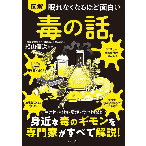 ※商品画像はイメージや仮デザインが含まれている場合があります。帯の有無など実際と異なる場合があります。監修:船山信次出版社:日本文芸社発売日:2025年03月キーワード:図解眠れなくなるほど面白い毒の話船山信次 ずかいねむれなくなるほどおも...