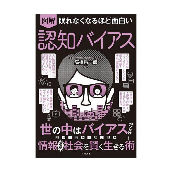 ※商品画像はイメージや仮デザインが含まれている場合があります。帯の有無など実際と異なる場合があります。監修:高橋昌一郎出版社:日本文芸社発売日:2025年05月キーワード:図解眠れなくなるほど面白い認知バイアス高橋昌一郎 ずかいねむれなくな...