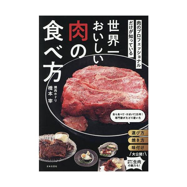 ※商品画像はイメージや仮デザインが含まれている場合があります。帯の有無など実際と異なる場合があります。著:橋本宰出版社:日本文芸社発売日:2025年06月キーワード:肉のプロフェッショナルだけが知っている世界一おいしい肉の食べ方橋本宰 料理...