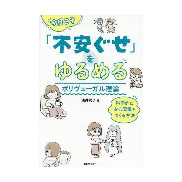 ※商品画像はイメージや仮デザインが含まれている場合があります。帯の有無など実際と異なる場合があります。著:浅井咲子出版社:日本文芸社発売日:2025年06月キーワード:今度こそ「不安ぐせ」をゆるめるポリヴェーガル理論浅井咲子 こんどこそふあ...