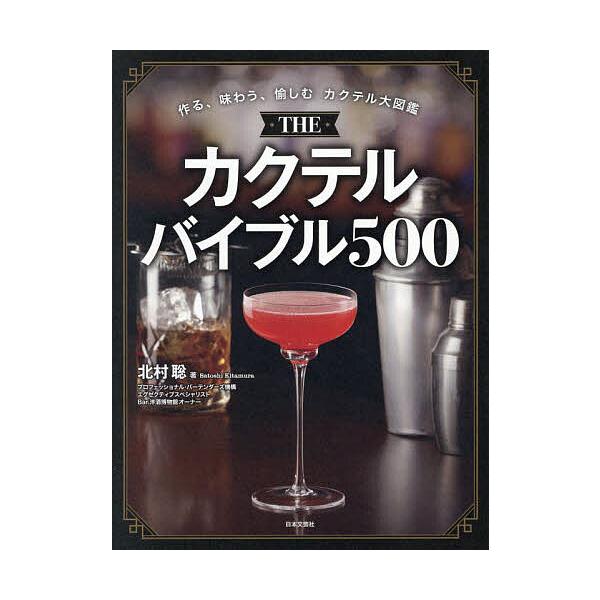 ※商品画像はイメージや仮デザインが含まれている場合があります。帯の有無など実際と異なる場合があります。著:北村聡出版社:日本文芸社発売日:2025年06月キーワード:THEカクテルバイブル５００北村聡 ざかくてるばいぶるごひやくＴＨＥ／かく...