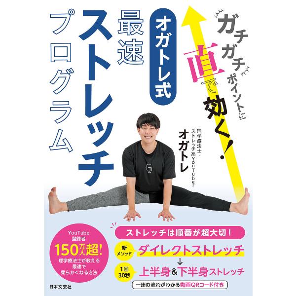※商品画像はイメージや仮デザインが含まれている場合があります。帯の有無など実際と異なる場合があります。著:オガトレ出版社:日本文芸社発売日:2025年07月キーワード:ガチガチポイントに直で効く！オガトレ式・最速ストレッチプログラムオガトレ...