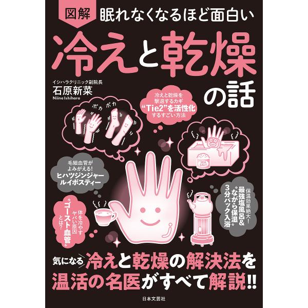 ※商品画像はイメージや仮デザインが含まれている場合があります。帯の有無など実際と異なる場合があります。著:石原新菜出版社:日本文芸社発売日:2025年07月キーワード:図解眠れなくなるほど面白い冷えと乾燥の話石原新菜 ずかいねむれなくなるほ...