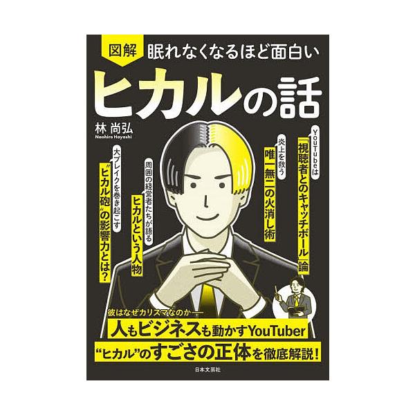 ※商品画像はイメージや仮デザインが含まれている場合があります。帯の有無など実際と異なる場合があります。著:林尚弘出版社:日本文芸社発売日:2026年03月キーワード:図解眠れなくなるほど面白いヒカルの話林尚弘 ずかいねむれなくなるほどおもし...