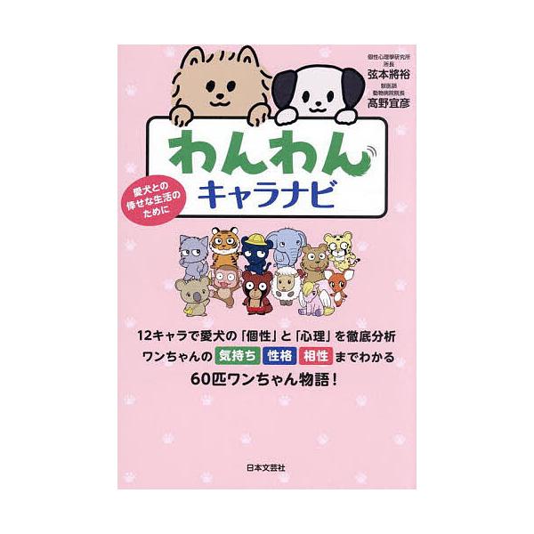 ※商品画像はイメージや仮デザインが含まれている場合があります。帯の有無など実際と異なる場合があります。著:弦本將裕　著:高野宜彦出版社:日本文芸社発売日:2025年08月キーワード:わんわんキャラナビ愛犬との倖せな生活のために弦本將裕高野宜...