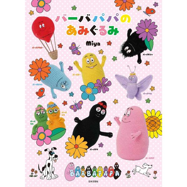 ※商品画像はイメージや仮デザインが含まれている場合があります。帯の有無など実際と異なる場合があります。著:Miya出版社:日本文芸社発売日:2025年09月キーワード:バーバパパのあみぐるみMiya 手芸 ばーばぱぱのあみぐるみ バーバパパ...