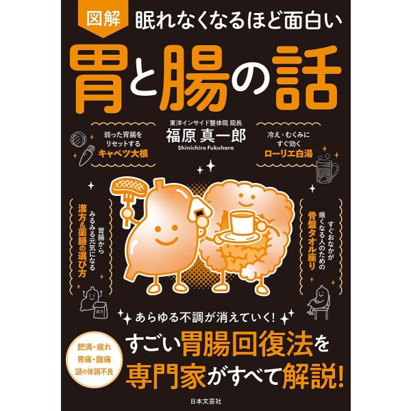 ※商品画像はイメージや仮デザインが含まれている場合があります。帯の有無など実際と異なる場合があります。著:福原真一郎出版社:日本文芸社発売日:2025年09月キーワード:図解眠れなくなるほど面白い胃と腸の話福原真一郎 健康 ずかいねむれなく...