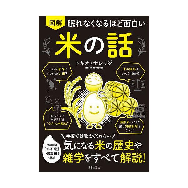 ※商品画像はイメージや仮デザインが含まれている場合があります。帯の有無など実際と異なる場合があります。著:トキオ・ナレッジ出版社:日本文芸社発売日:2025年09月キーワード:図解眠れなくなるほど面白い米の話トキオ・ナレッジ ずかいねむれな...