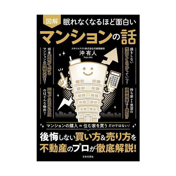 ※商品画像はイメージや仮デザインが含まれている場合があります。帯の有無など実際と異なる場合があります。著:沖有人出版社:日本文芸社発売日:2025年11月キーワード:図解眠れなくなるほど面白いマンションの話沖有人 ずかいねむれなくなるほどお...