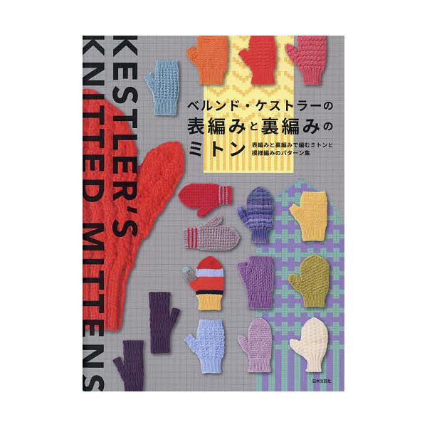 ※商品画像はイメージや仮デザインが含まれている場合があります。帯の有無など実際と異なる場合があります。著:ベルンド・ケストラー出版社:日本文芸社発売日:2025年11月キーワード:ベルンド・ケストラーの表編みと裏編みのミトン表編みと裏編みで...