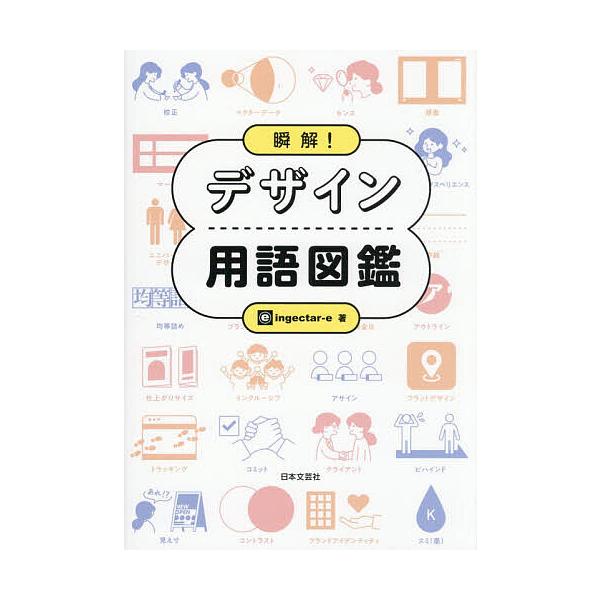 ※商品画像はイメージや仮デザインが含まれている場合があります。帯の有無など実際と異なる場合があります。著:ingectar‐e出版社:日本文芸社発売日:2025年12月キーワード:瞬解！デザイン用語図鑑ingectar‐e しゆんかいでざい...