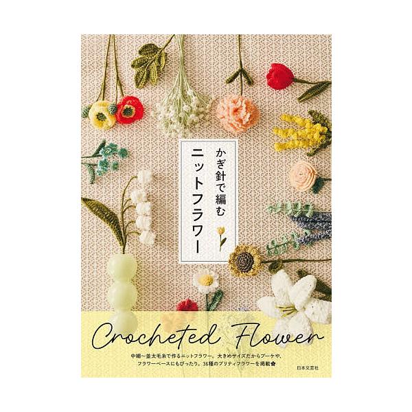 ※商品画像はイメージや仮デザインが含まれている場合があります。帯の有無など実際と異なる場合があります。編:日本文芸社出版社:日本文芸社発売日:2025年12月キーワード:かぎ針で編むニットフラワー日本文芸社 手芸 かぎばりであむにつとふらわ...