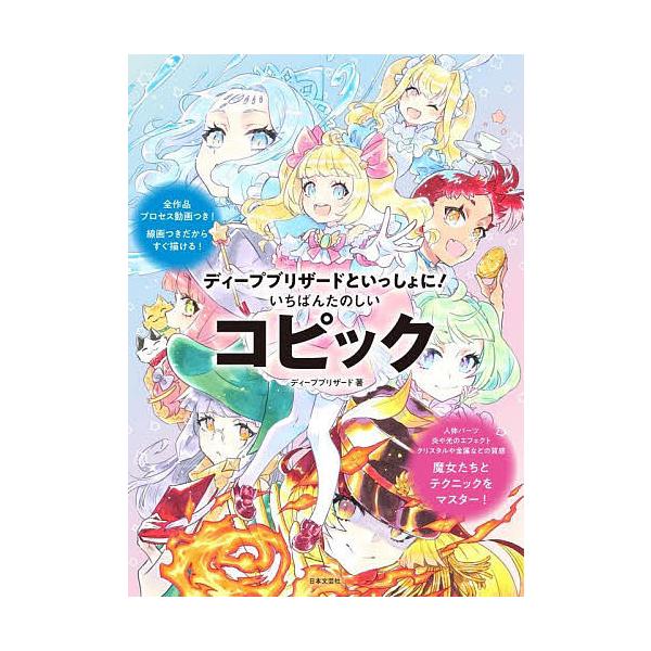 ※商品画像はイメージや仮デザインが含まれている場合があります。帯の有無など実際と異なる場合があります。著:ディープブリザード出版社:日本文芸社発売日:2025年11月キーワード:いちばんたのしいコピックディープブリザードといっしょに！ディー...