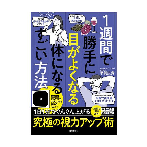 ※商品画像はイメージや仮デザインが含まれている場合があります。帯の有無など実際と異なる場合があります。著:平賀広貴出版社:日本文芸社発売日:2026年01月キーワード:１週間で勝手に目がよくなる体になるすごい方法平賀広貴 健康 いつしゆうか...