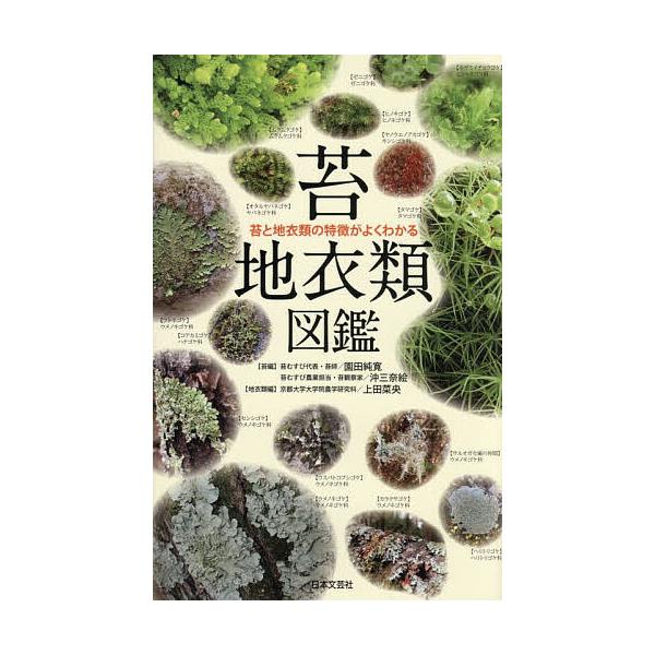 ※商品画像はイメージや仮デザインが含まれている場合があります。帯の有無など実際と異なる場合があります。著:園田純寛　著:沖三奈絵　著:上田菜央出版社:日本文芸社発売日:2026年01月キーワード:苔・地衣類図鑑苔と地衣類の特徴がよくわかる園...