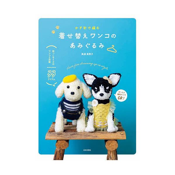 【発売日：2026年01月27日】※商品画像はイメージや仮デザインが含まれている場合があります。帯の有無など実際と異なる場合があります。眞道美恵子出版社:日本文芸社発売日:2026年01月27日キーワード:着せ替えワンコのあみぐるみ眞道美恵...