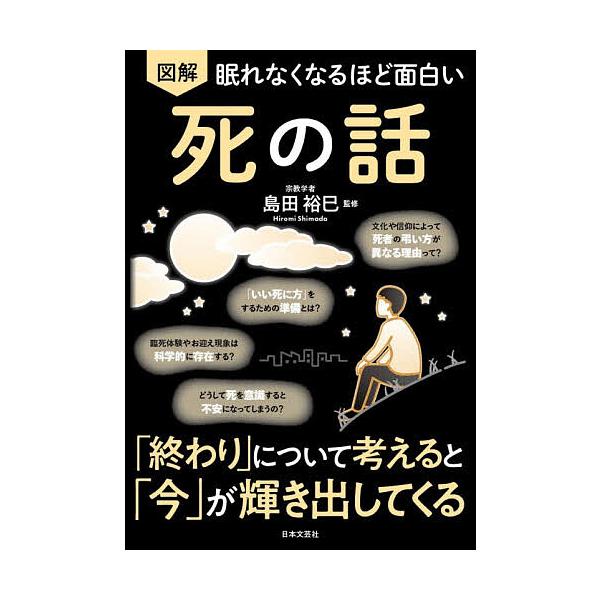 ※商品画像はイメージや仮デザインが含まれている場合があります。帯の有無など実際と異なる場合があります。監修:島田裕巳出版社:日本文芸社発売日:2026年02月キーワード:図解眠れなくなるほど面白い死の話島田裕巳 ずかいねむれなくなるほどおも...