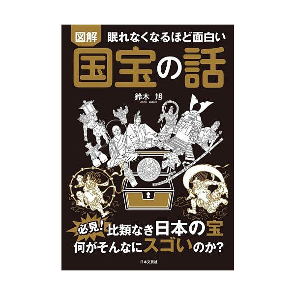 【発売日：2026年03月03日】※商品画像はイメージや仮デザインが含まれている場合があります。帯の有無など実際と異なる場合があります。出版社:日本文芸社発売日:2026年03月03日キーワード:図解国宝の話 ずかいこくほうのはなし ズカイ...