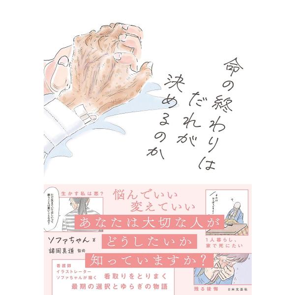 【発売日：2026年04月08日】※商品画像はイメージや仮デザインが含まれている場合があります。帯の有無など実際と異なる場合があります。ソファちゃん諸岡真道出版社:日本文芸社発売日:2026年04月08日キーワード:命の終わりはだれが決める...
