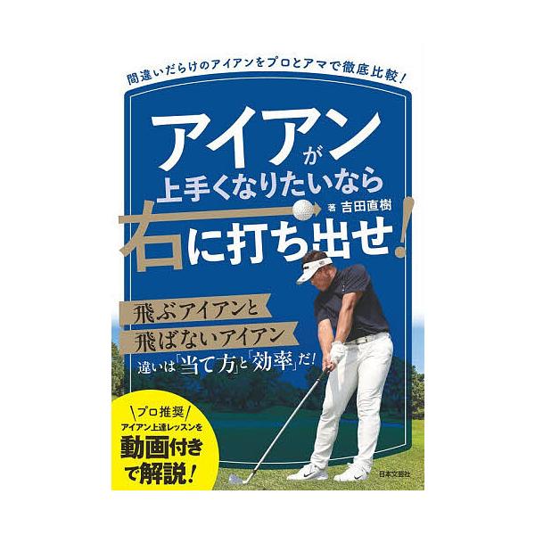 ※商品画像はイメージや仮デザインが含まれている場合があります。帯の有無など実際と異なる場合があります。著:吉田直樹出版社:日本文芸社発売日:2026年02月キーワード:アイアンが上手くなりたいなら右に打ち出せ！吉田直樹 あいあんがうまくなり...