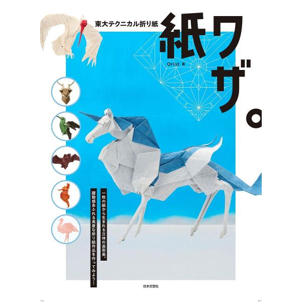 【発売日：2026年02月18日】※商品画像はイメージや仮デザインが含まれている場合があります。帯の有無など実際と異なる場合があります。Orist出版社:日本文芸社発売日:2026年02月18日キーワード:東大テクニカル折り紙紙ワザ。Ori...