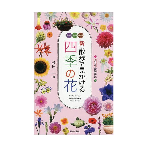 ※商品画像はイメージや仮デザインが含まれている場合があります。帯の有無など実際と異なる場合があります。著:金田一出版社:日本文芸社発売日:2026年03月キーワード:新・散歩で見かける四季の花庭の花草の花樹の花金田一 しんさんぽでみかけるし...
