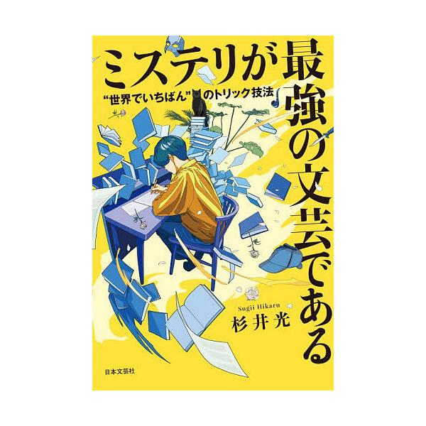 ※商品画像はイメージや仮デザインが含まれている場合があります。帯の有無など実際と異なる場合があります。著:杉井光出版社:日本文芸社発売日:2026年03月キーワード:ミステリが最強の文芸である“世界でいちばん”のトリック技法杉井光 みすてり...