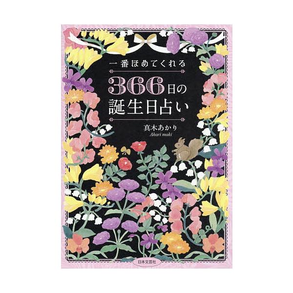 ※商品画像はイメージや仮デザインが含まれている場合があります。帯の有無など実際と異なる場合があります。著:真木あかり出版社:日本文芸社発売日:2026年05月キーワード:一番ほめてくれる３６６日の誕生日占い真木あかり 占い いちばんほめてく...